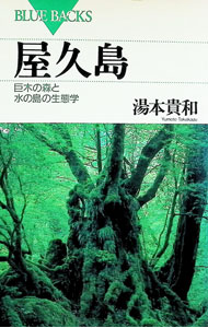 &nbsp;&nbsp;&nbsp; 屋久島 新書 の詳細 カテゴリ: 中古本 ジャンル: 産業・学術・歴史 植物 出版社: 講談社 レーベル: ブルーバックス 作者: 湯本貴和 カナ: ヤクシマ / ユモトタカカズ サイズ: 新書 ISB...