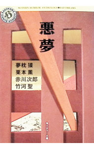 &nbsp;&nbsp;&nbsp; 悪夢 文庫 の詳細 カテゴリ: 中古本 ジャンル: 文芸 小説一般 出版社: 角川書店 レーベル: 角川ホラー文庫 作者: 夢枕獏 カナ: アクム / ユメマクラバク サイズ: 文庫 ISBN: 404...