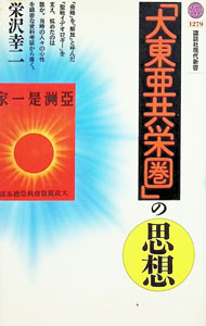 &nbsp;&nbsp;&nbsp; 「大東亜共栄圏」の思想 新書 の詳細 カテゴリ: 中古本 ジャンル: 産業・学術・歴史 日本の歴史 出版社: 講談社 レーベル: 講談社現代新書 作者: 栄沢幸二 カナ: ダイトウアキョウエイケンノシソ...