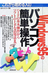&nbsp;&nbsp;&nbsp; これから始める人のWindows95のパソコン簡単操作 (単行本) の詳細 出版社: 成美堂出版 レーベル: 作者: 邑ネットワーク カナ: コレカラハジメルヒトノウィンドウズキュウジュウゴノパソコンカ...