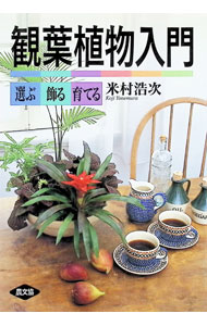 &nbsp;&nbsp;&nbsp; 観葉植物入門 単行本 の詳細 カテゴリ: 中古本 ジャンル: 料理・趣味・児童 ガーデニング・盆栽 出版社: 農山漁村文化協会 レーベル: 作者: 米村浩次 カナ: カンヨウショクブツニュウモン / ヨ...
