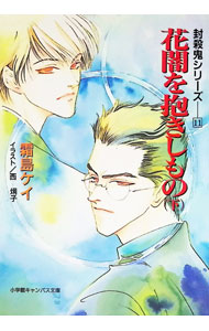 &nbsp;&nbsp;&nbsp; 花闇を抱きしもの 下 文庫 の詳細 カテゴリ: 中古本 ジャンル: 文芸 小説一般 出版社: 小学館 レーベル: 小学館キャンバス文庫 作者: 霜島ケイ カナ: ハナヤミヲダキシモノ / シモジマケイ ...