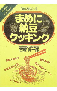 &nbsp;&nbsp;&nbsp; まめに納豆クッキング 単行本 の詳細 カテゴリ: 中古本 ジャンル: 料理・趣味・児童 料理・食品その他 出版社: 創森社 レーベル: Cooking　＆　home　made 作者: 石塚昇一郎 カナ:...