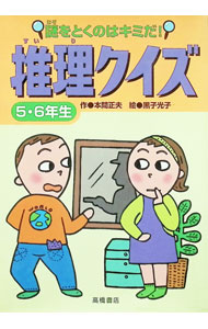 &nbsp;&nbsp;&nbsp; 推理クイズ−謎をとくのはキミだ！　5・6年生− 単行本 の詳細 カテゴリ: 中古本 ジャンル: 料理・趣味・児童 その他娯楽 出版社: 高橋書店 レーベル: 作者: 本間正夫 カナ: スイリクイズナゾオ...