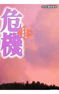&nbsp;&nbsp;&nbsp; ライバル日本史(8)−危機− 文庫 の詳細 カテゴリ: 中古本 ジャンル: 産業・学術・歴史 日本の歴史 出版社: 角川書店 レーベル: 角川文庫 作者: NHK取材班【編】 カナ: ライバルニホンシ8...