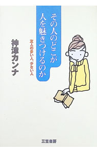 &nbsp;&nbsp;&nbsp; その人のどこが人を魅きつけるのか−友人の多い人、少ない人− 単行本 の詳細 カテゴリ: 中古本 ジャンル: ビジネス 自己啓発 出版社: 三笠書房 レーベル: 作者: 神津カンナ カナ: ソノヒトノドコ...