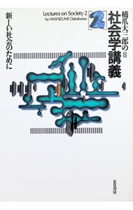 &nbsp;&nbsp;&nbsp; 橋爪大三郎の社会学講義 2 単行本 の詳細 カテゴリ: 中古本 ジャンル: 政治・経済・法律 社会その他 出版社: 夏目書房 レーベル: 作者: 橋爪大三郎 カナ: ハシズメダイサブロウノシャカイガクコ...