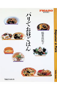&nbsp;&nbsp;&nbsp; パリでお昼ごはん 単行本 の詳細 カテゴリ: 中古本 ジャンル: 料理・趣味・児童 料理・食品その他 出版社: TBSブリタニカ レーベル: Figaro　books 作者: 稲葉由紀子 カナ: パリデ...