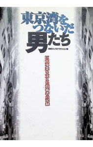 &nbsp;&nbsp;&nbsp; 東京湾をつないだ男たち 単行本 の詳細 カテゴリ: 中古本 ジャンル: 産業・学術・歴史 建築・土木 出版社: 日経BP社 レーベル: 作者: 日経BP社 カナ: トウキョウワンオツナイダオトコタチ /...