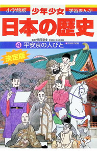 &nbsp;&nbsp;&nbsp; 少年少女日本の歴史(4)−平安京の人びと　平安時代前期−　【増補版】 単行本 の詳細 カテゴリ: 中古本 ジャンル: 産業・学術・歴史 日本の歴史 出版社: 小学館 レーベル: 小学館版学習まんが 作者...