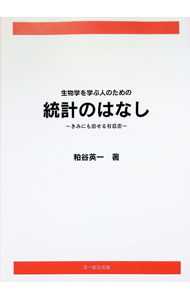 &nbsp;&nbsp;&nbsp; 生物学を学ぶ人のための統計のはなし 単行本 の詳細 カテゴリ: 中古本 ジャンル: 産業・学術・歴史 生物学 出版社: 文一総合出版 レーベル: 作者: 粕谷英一 カナ: セイブツガクオマナブヒトノタメ...