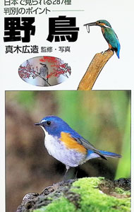 &nbsp;&nbsp;&nbsp; 野鳥 新書 の詳細 カテゴリ: 中古本 ジャンル: 産業・学術・歴史 動物 出版社: 永岡書店 レーベル: 作者: 真木広造 カナ: ヤチョウ / マキヒロゾウ サイズ: 新書 ISBN: 452231...