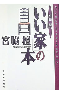 &nbsp;&nbsp;&nbsp; 宮脇檀の「いい家」の本 単行本 の詳細 カテゴリ: 中古本 ジャンル: 女性・生活・コンピュータ 住宅・リフォーム 出版社: PHPエディターズ・グループ レーベル: 作者: 宮脇檀 カナ: ミヤワキマ...