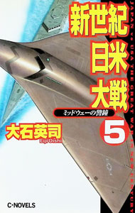 &nbsp;&nbsp;&nbsp; 新世紀日米大戦 5 新書 の詳細 カテゴリ: 中古本 ジャンル: 文芸 小説一般 出版社: 中央公論社 レーベル: C・NOVELS 作者: 大石英司 カナ: シンセイキニチベイタイセン / オオイシエ...
