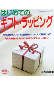 &nbsp;&nbsp;&nbsp; はじめてのギフト・ラッピング 単行本 の詳細 カテゴリ: 中古本 ジャンル: 女性・生活・コンピュータ マナー 出版社: ブティック社 レーベル: レディブティックシリーズ 作者: 三木由加里 カナ: ...