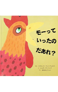 &nbsp;&nbsp;&nbsp; モーっていったのだあれ？ 単行本 の詳細 カテゴリ: 中古本 ジャンル: 料理・趣味・児童 絵本 出版社: 童話館出版 レーベル: 作者: ハリエット・ツィーフェルト カナ: モーッテイッタノダアレ /...