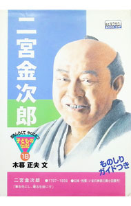 &nbsp;&nbsp;&nbsp; 二宮金次郎 単行本 の詳細 カテゴリ: 中古本 ジャンル: 産業・学術・歴史 倫理・心理学 出版社: ポプラ社 レーベル: おもしろくてやくにたつ子どもの伝記 作者: 木暮正夫 カナ: ニノミヤキンジロ...