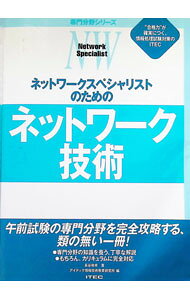 &nbsp;&nbsp;&nbsp; ネットワークスペシャリストのためのネットワーク技術 単行本 の詳細 カテゴリ: 中古本 ジャンル: 女性・生活・コンピュータ コンピューター・インターネットその他 出版社: アイテック情報処理技術者教育...