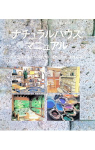 &nbsp;&nbsp;&nbsp; ナチュラルハウスマニュアル の詳細 出版社: 産調出版 レーベル: Gaia　books 作者: Pearson，David カナ: ナチュラルハウスマニュアル / デヴィッドピアソン サイズ: 単行本...