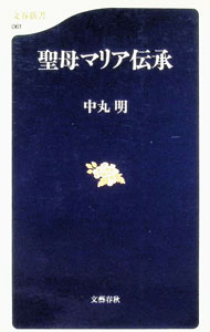 &nbsp;&nbsp;&nbsp; 聖母マリア伝承 新書 の詳細 カテゴリ: 中古本 ジャンル: 産業・学術・歴史 キリスト教 出版社: 文芸春秋 レーベル: 文春新書 作者: 中丸明 カナ: セイボマリアデンショウ / ナカマルアキラ ...