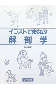 &nbsp;&nbsp;&nbsp; イラストでまなぶ解剖学 単行本 の詳細 カテゴリ: 中古本 ジャンル: スポーツ・健康・医療 医療 出版社: 医学書院 レーベル: 作者: 松村譲児 カナ: イラストデマナブカイボウガク / マツムラジ...