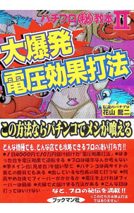 &nbsp;&nbsp;&nbsp; 大爆発電圧効果打法 単行本 の詳細 カテゴリ: 中古本 ジャンル: 料理・趣味・児童 パチンコ・パチスロ 出版社: ブックマン社 レーベル: 作者: 花山竜二 カナ: ダイバクハツデンアツコウカダホウ ...