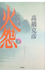 &nbsp;&nbsp;&nbsp; 火怨 下 単行本 の詳細 カテゴリ: 中古本 ジャンル: 文芸 小説一般 出版社: 講談社 レーベル: 作者: 高橋克彦 カナ: カエン3 / タカハシカツヒコ サイズ: 単行本 ISBN: 40620...