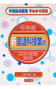 &nbsp;&nbsp;&nbsp; "中学校新国語科授業の基本用語辞典 " の詳細 出版社: 明治図書出版 レーベル: 学習指導要領早わかり解説 作者: 河野庸介 カナ: チュウガッコウシンコクゴカジュギョウノキホンヨウゴジテン / コウ...