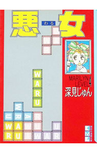 &nbsp;&nbsp;&nbsp; 悪女 4 文庫版 の詳細 カテゴリ: 中古コミック ジャンル: 復刻・愛蔵・文庫 出版社: 講談社 レーベル: 講談社漫画文庫 作者: 深見じゅん カナ: ワル / フカミジュン サイズ: 文庫版 IS...