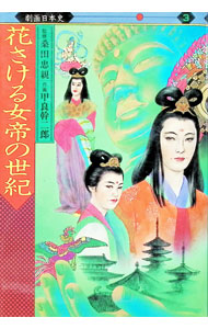 &nbsp;&nbsp;&nbsp; 花さける女帝の世紀 1 変型版 の詳細 カテゴリ: 中古コミック ジャンル: 復刻・愛蔵・文庫 出版社: 秋田書店 レーベル: 秋田書店その他 作者: 甲良幹二郎 カナ: ハナサケルジ / コウラミキジ...