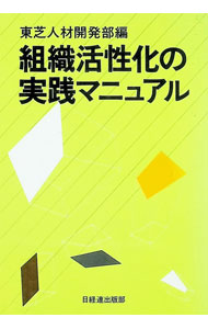 &nbsp;&nbsp;&nbsp; 組織活性化の実践マニュアル 単行本 の詳細 カテゴリ: 中古本 ジャンル: 政治・経済・法律 政治学 出版社: 日経連出開発部 レーベル: 作者: 東芝人材開発部【編】 カナ: ソシキカッセイカノジッセ...