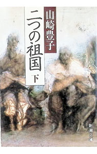 &nbsp;&nbsp;&nbsp; 二つの祖国 下 文庫 の詳細 カテゴリ: 中古本 ジャンル: 文芸 小説一般 出版社: 新潮社 レーベル: 新潮文庫 作者: 山崎豊子 カナ: フタツノソコク / ヤマサキトヨコ サイズ: 文庫 ISB...