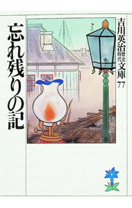 &nbsp;&nbsp;&nbsp; 吉川英治歴史時代文庫(77)−忘れ残りの記− 文庫 の詳細 カテゴリ: 中古本 ジャンル: 文芸 小説一般 出版社: 講談社 レーベル: 吉川英治歴史時代文庫 作者: 吉川英治 カナ: ヨシカワエイジレ...