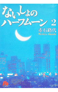 &nbsp;&nbsp;&nbsp; ないしょのハーフムーン 2 文庫版 の詳細 カテゴリ: 中古コミック ジャンル: 復刻・愛蔵・文庫 出版社: 小学館 レーベル: 小学館文庫 作者: 赤石路代 カナ: ナイショノハーフムーン / アカイ...