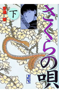 &nbsp;&nbsp;&nbsp; さくらの唄 下 文庫版 の詳細 カテゴリ: 中古コミック ジャンル: 復刻・愛蔵・文庫 出版社: 講談社 レーベル: 講談社漫画文庫 作者: 安達哲 カナ: サクラノウタ / アダチテツ サイズ: 文庫...