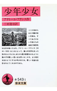 &nbsp;&nbsp;&nbsp; 少年少女 文庫 の詳細 カテゴリ: 中古本 ジャンル: 産業・学術・歴史 学術その他 出版社: 岩波書店 レーベル: 岩波文庫 作者: アナトール・フランス カナ: ショウネンショウジョ / アナトール...
