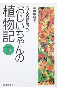 &nbsp;&nbsp;&nbsp; おじいちゃんの植物記 下 単行本 の詳細 カテゴリ: 中古本 ジャンル: 産業・学術・歴史 植物 出版社: 山と渓谷社 レーベル: 作者: 小柳康蔵 カナ: オジイチャンノショクブツキ3 / オヤナギコ...