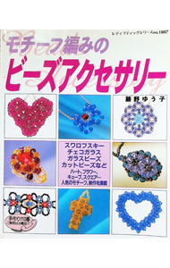 &nbsp;&nbsp;&nbsp; モチーフ編みのビーズアクセサリー 単行本 の詳細 カテゴリ: 中古本 ジャンル: 料理・趣味・児童 手芸その他 出版社: ブティック社 レーベル: レディブティックシリーズ 作者: 藤野ゆう子 カナ: ...