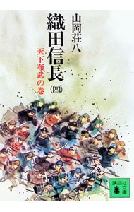 &nbsp;&nbsp;&nbsp; 織田信長 4 文庫 の詳細 カテゴリ: 中古本 ジャンル: 文芸 小説一般 出版社: 講談社 レーベル: 講談社文庫 作者: 山岡荘八 カナ: オダノブナガ / ヤマオカソウハチ サイズ: 文庫 ISB...