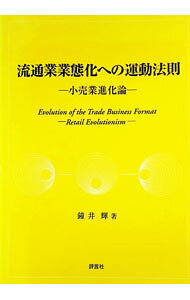 &nbsp;&nbsp;&nbsp; "流通業業態化への運動法則 " の詳細 出版社: 評言社 レーベル: 作者: 鐘井輝 カナ: リュウツウギョウギョウタイカエノウンドウホウソク / カネイアキラ サイズ: 単行本 関連商品リンク : 鐘...
