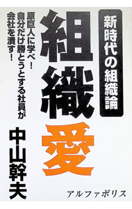 &nbsp;&nbsp;&nbsp; "組織愛 " の詳細 出版社: アルファポリス レーベル: 作者: 中山幹夫 カナ: ソシキアイ / ナカヤマミキオ サイズ: 単行本 関連商品リンク : 中山幹夫 アルファポリス