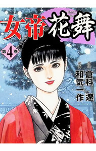 &nbsp;&nbsp;&nbsp; 女帝花舞 4 B6版 の詳細 カテゴリ: 中古コミック ジャンル: 青年 出版社: 日本文芸社 レーベル: NICHIBUN　COMICS 作者: 和気一作 カナ: ジョテイハナマイ / ワケイッサク ...