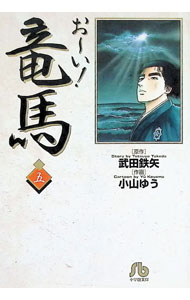 &nbsp;&nbsp;&nbsp; おーい！竜馬 5 文庫版 の詳細 カテゴリ: 中古コミック ジャンル: 復刻・愛蔵・文庫 出版社: 小学館 レーベル: 小学館文庫 作者: 小山ゆう カナ: オーイリョウマ / コヤマユウ サイズ: 文...