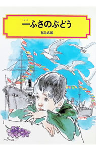 &nbsp;&nbsp;&nbsp; 一ふさのぶどう 新書 の詳細 カテゴリ: 中古本 ジャンル: 料理・趣味・児童 児童読み物 出版社: 偕成社 レーベル: 偕成社文庫 作者: 有島武郎 カナ: ヒトフサノブドウ / アリシマタケオ サイ...