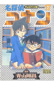 &nbsp;&nbsp;&nbsp; 名探偵コナン　【テレビアニメ版】 17 B6版 の詳細 カテゴリ: 中古コミック ジャンル: 少年 出版社: 小学館 レーベル: 少年サンデーコミックス　ビジュアルセレクション 作者: 青山剛昌 カナ:...