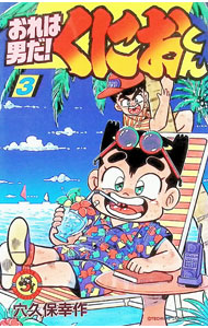 &nbsp;&nbsp;&nbsp; おれは男だ！くにおくん 3 新書版 の詳細 カテゴリ: 中古コミック ジャンル: 少年 出版社: 小学館 レーベル: てんとう虫コミックス 作者: 穴久保幸作 カナ: オレハオトコダクニオクン / アナ...