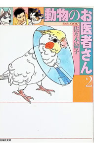 &nbsp;&nbsp;&nbsp; 動物のお医者さん 2 文庫版 の詳細 カテゴリ: 中古コミック ジャンル: 復刻・愛蔵・文庫 出版社: 白泉社 レーベル: 白泉社文庫 作者: 佐々木倫子 カナ: ドウブツノオイシャサン / ササキノリ...