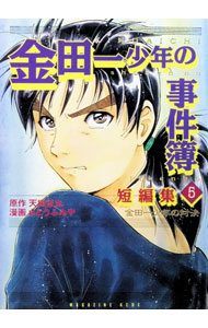 &nbsp;&nbsp;&nbsp; 金田一少年の事件簿短編集 5 B6版 の詳細 カテゴリ: 中古コミック ジャンル: 青年 出版社: 講談社 レーベル: KCデラックス 作者: さとうふみや カナ: キンダイチショウネンノジケンボタンペ...