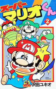 &nbsp;&nbsp;&nbsp; スーパーマリオくん 2 新書版 の詳細 カテゴリ: 中古コミック ジャンル: 少年 出版社: 小学館 レーベル: コロコロドラゴンコミックス 作者: 沢田ユキオ カナ: スーパーマリオクン / サワダユ...
