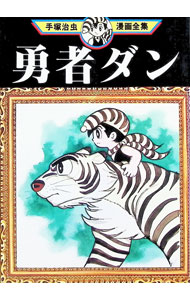 &nbsp;&nbsp;&nbsp; 勇者ダン−手塚治虫漫画全集− B6版 の詳細 カテゴリ: 中古コミック ジャンル: 復刻・愛蔵・文庫 出版社: 講談社 レーベル: 手塚治虫漫画全集 作者: 手塚治虫 カナ: ユウシャダンテヅカオサムマ...